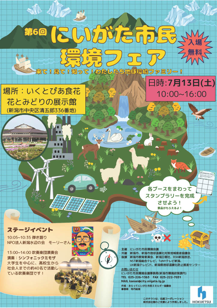 第6回「にいがた市民環境フェア」を開催します 新潟市 にいがた市民による環境大作戦 エコやろてば!
